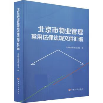 北京市物业管理常用法律法规文件汇编