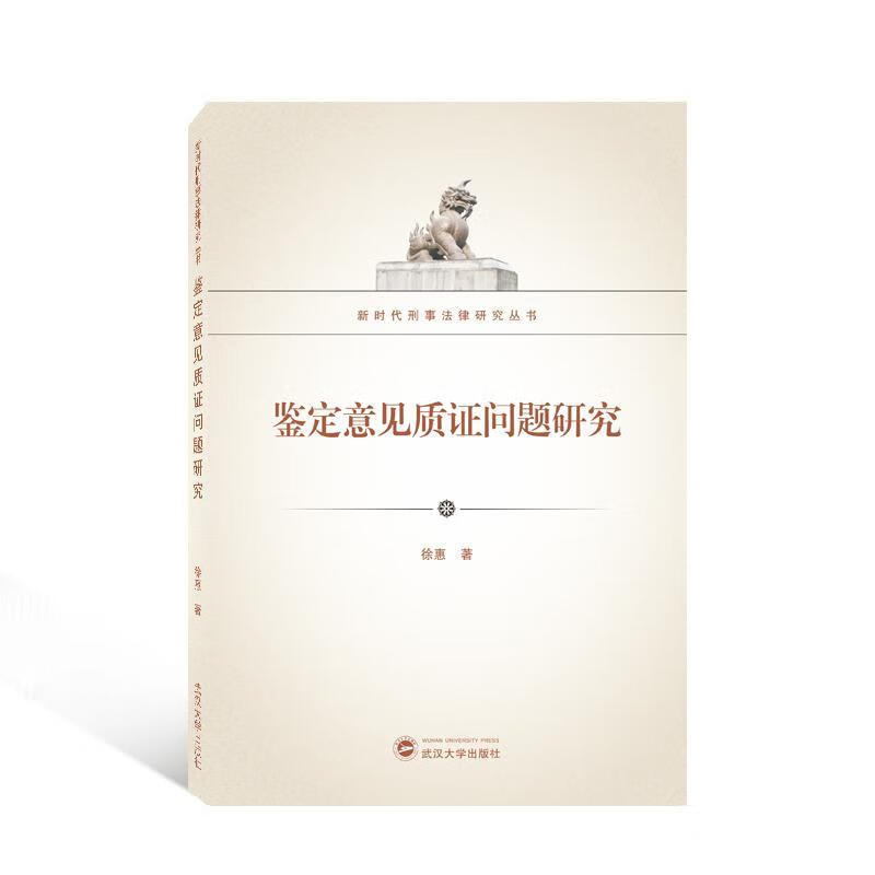 全新现货速发 鉴定意见质证问题研究 9787307235960 徐惠 武汉大学出版社 法律