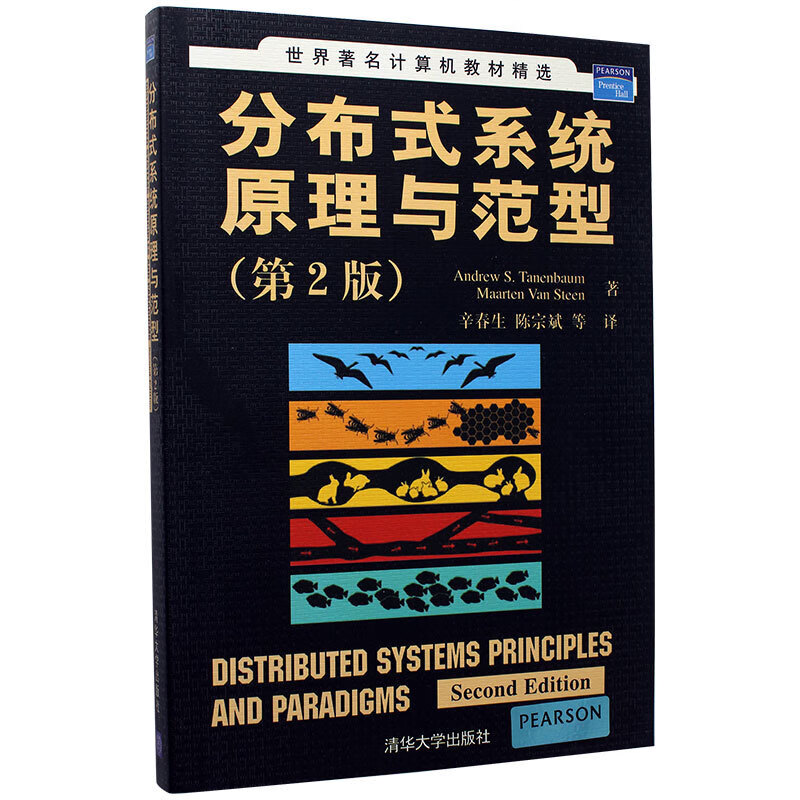 分布式系统原理与范型第2版世界计算机教材精选(美
