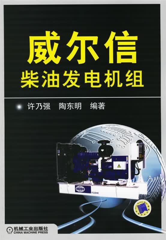 威尔信柴油发电机组