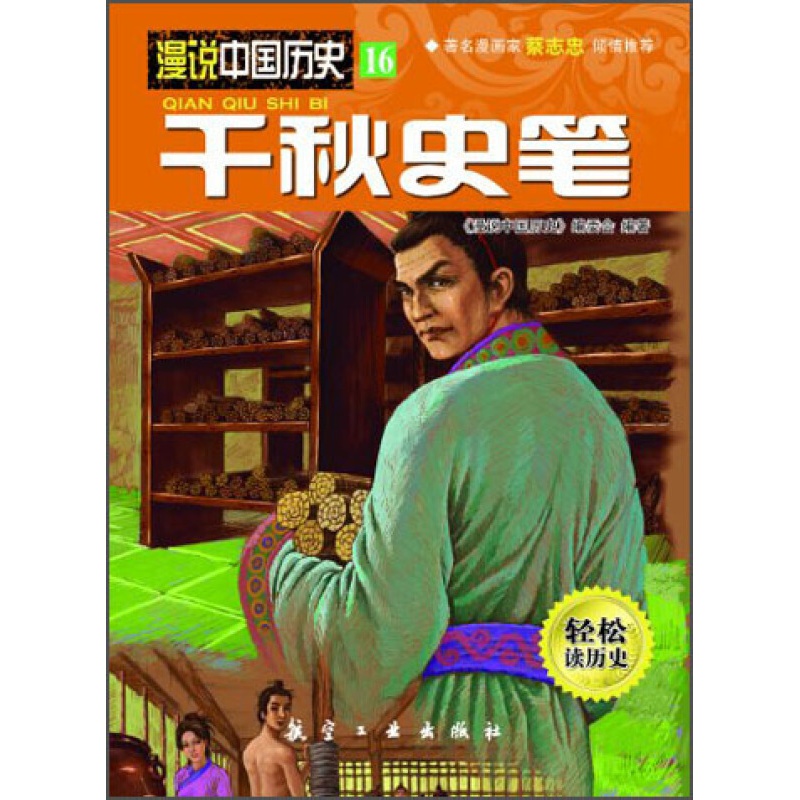 漫说中国历史16 千秋史笔中国历史故事书儿童历史读物中小学生课外阅读书籍青少年儿童读物语文课外阅读读物 千秋史笔