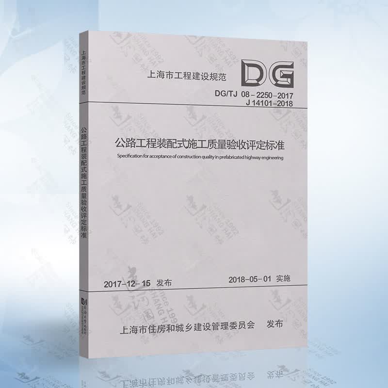 DG/TJ08-2250-2017 公路工程装配式施工质量验收评定标准 上海市工程建设规范