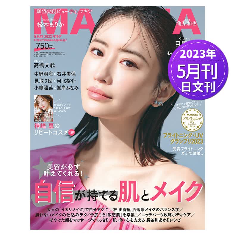【单期/年订阅】MAQUIA 2023年订阅12期 日本女士时尚美容化妆杂志 【单期】2023年5月刊（无赠品）
