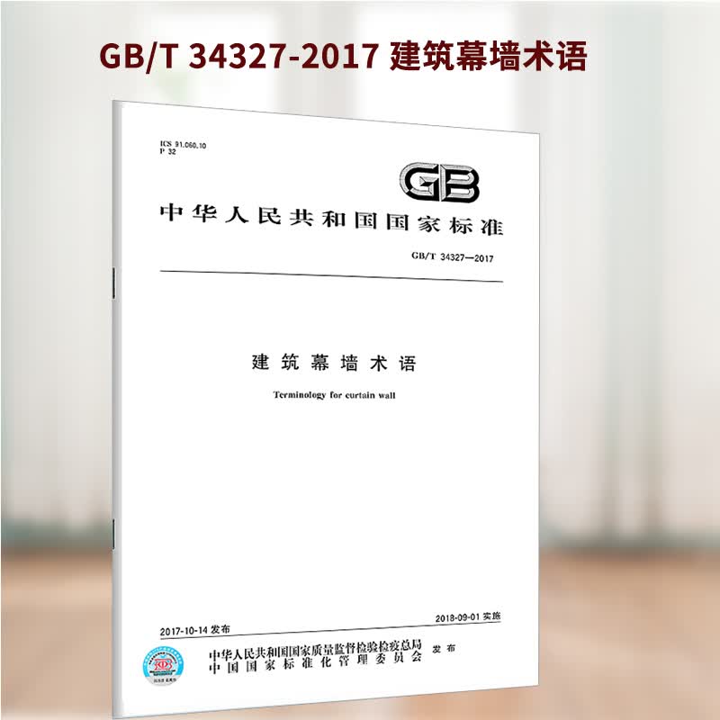 GB/T 34327-2017 建筑幕墙术语 建筑幕墙通用术语和定义 实施日期 2018