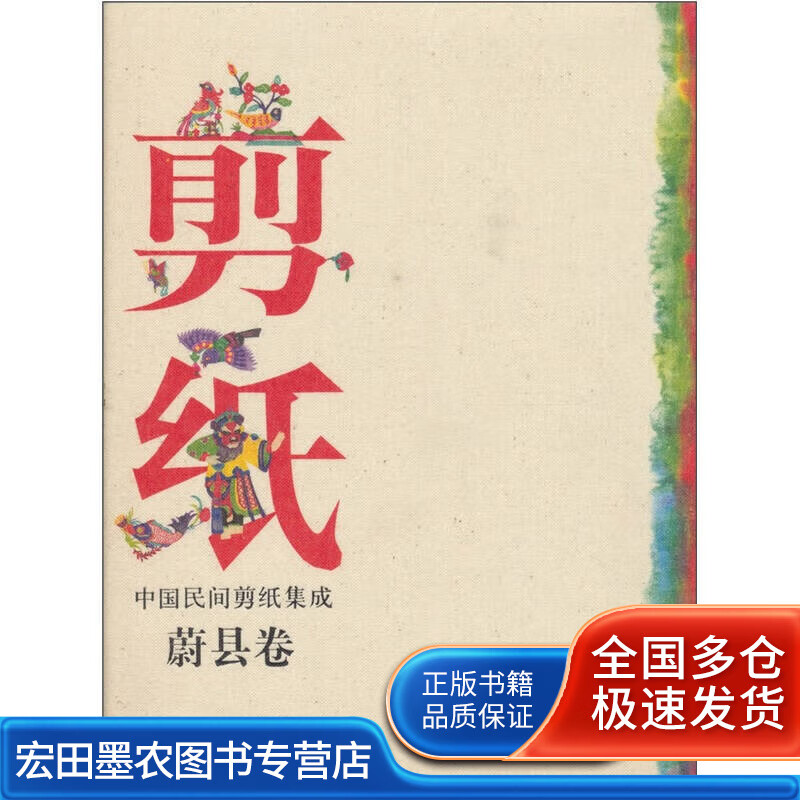 中国民间剪纸集成 蔚县卷【好书】