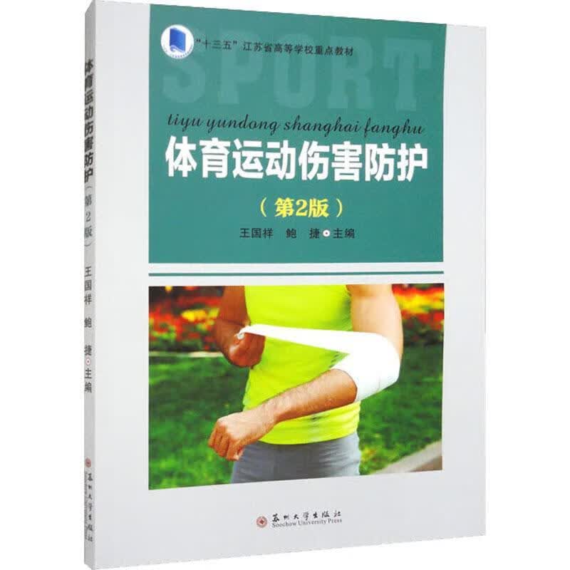 体育运动伤害防护王国祥苏州大学出版社9787567240834 医学书籍