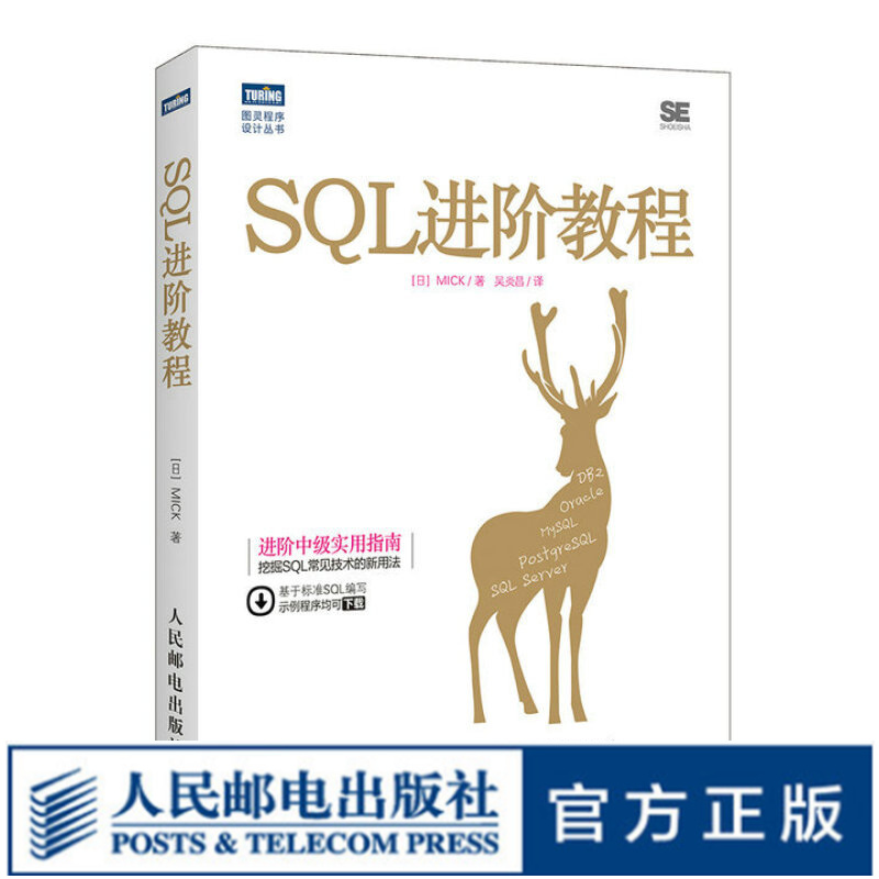 SQL进阶教程 数据库通用语言基础到进阶从 数据开发管理教程