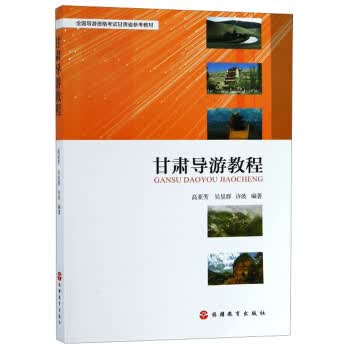甘肃导游教程 高亚芳,吴昱群,许波 著【书】