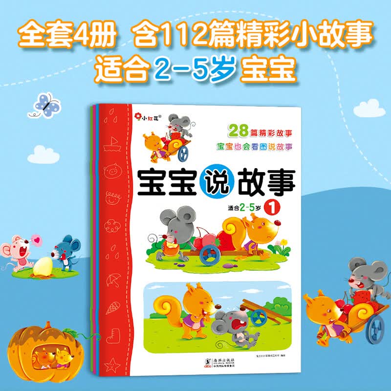 宝宝说故事（全4册）2-5岁无字图画故事书