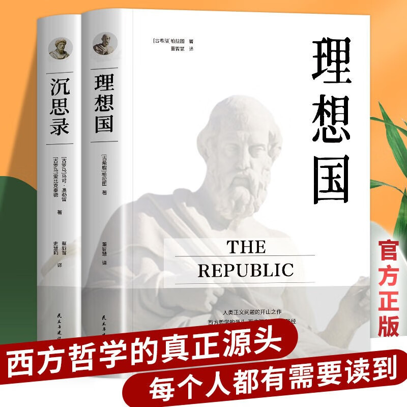 理想国沉思录西方哲学书籍柏拉图乌合之众自卑与超越梦的解析人生智慧书哲学与心理学读物 理想国+沉思录2册