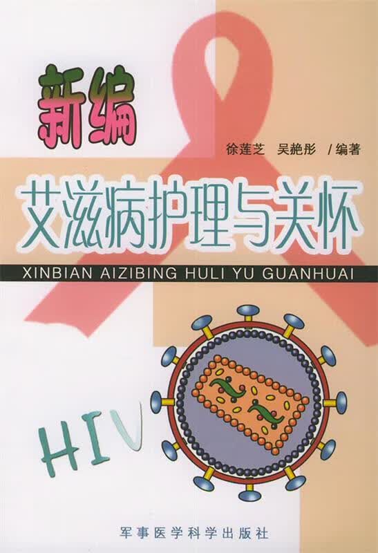 新编艾滋病护理与关怀 徐莲芝,吴彤 编著