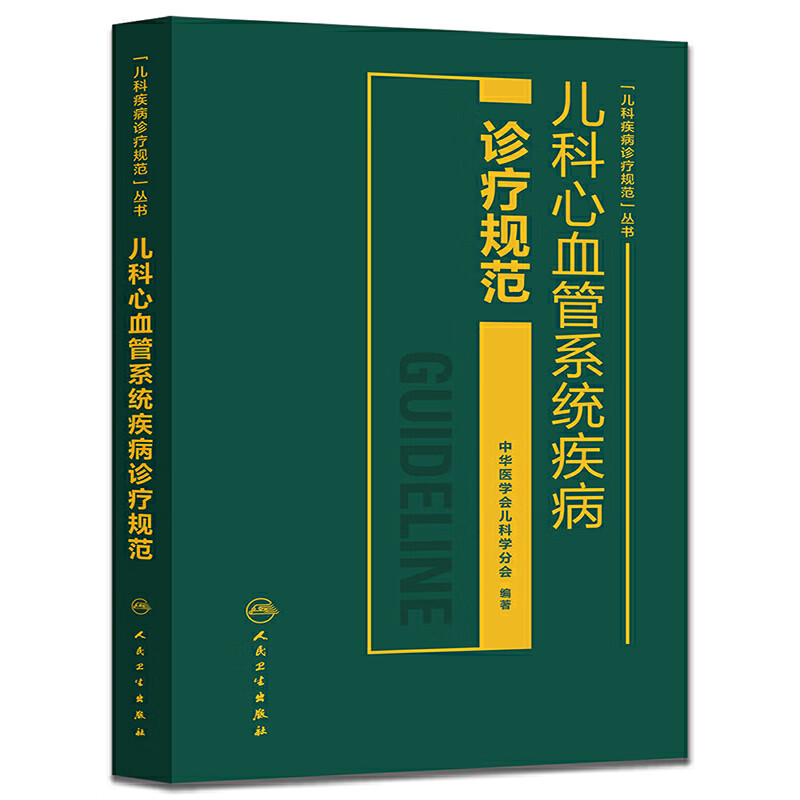 儿科心血管系统疾病诊疗规范