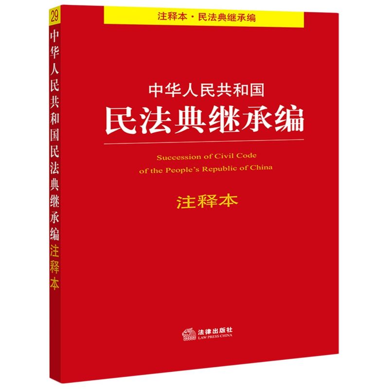 中华人民共和国民法典继承编注释本