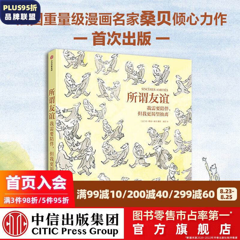 包邮 所谓友谊：我需要陪伴，但我更渴望抽离 让-雅克·桑贝等著 中信出版社图书