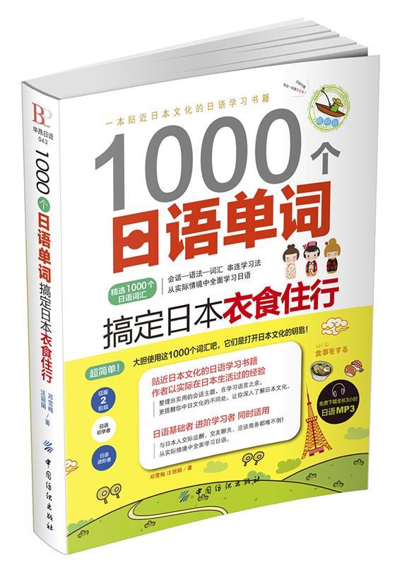 1000个日语单词:搞定日本衣食住行
