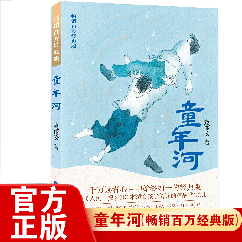 童年河 赵丽宏著百万经典版二三四五六年级老师 课外书8-12岁小学生课外阅读书籍成长小说福建少年儿童 童年河(百万经典版)