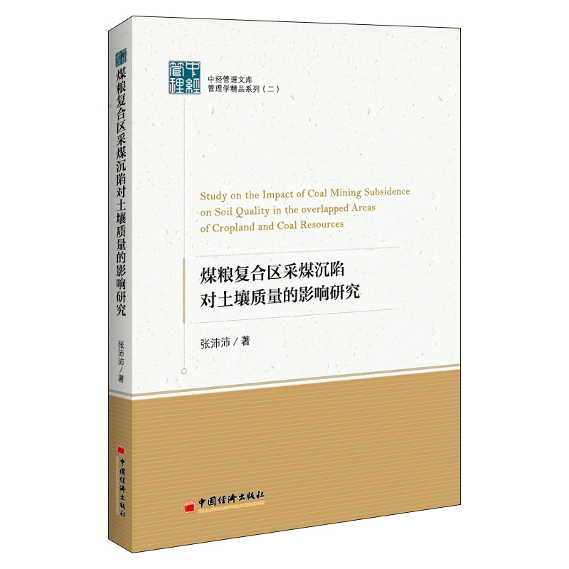 煤粮复合区采煤沉陷对土壤质量的影响研究