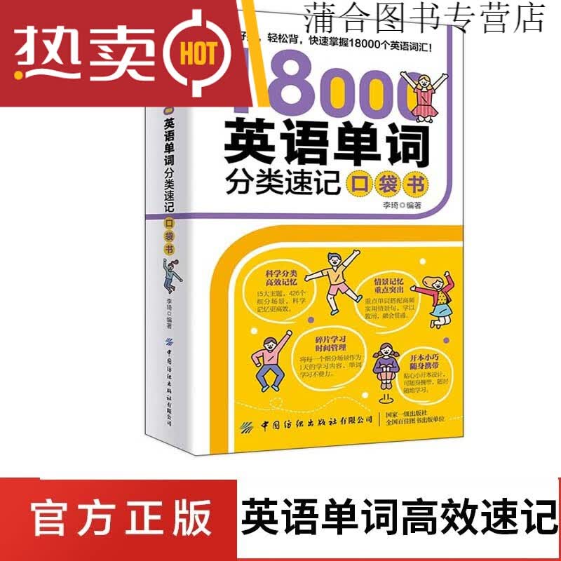 18000英语单词分类速记口袋书 李琦 袋书 李琦 袋书 李琦