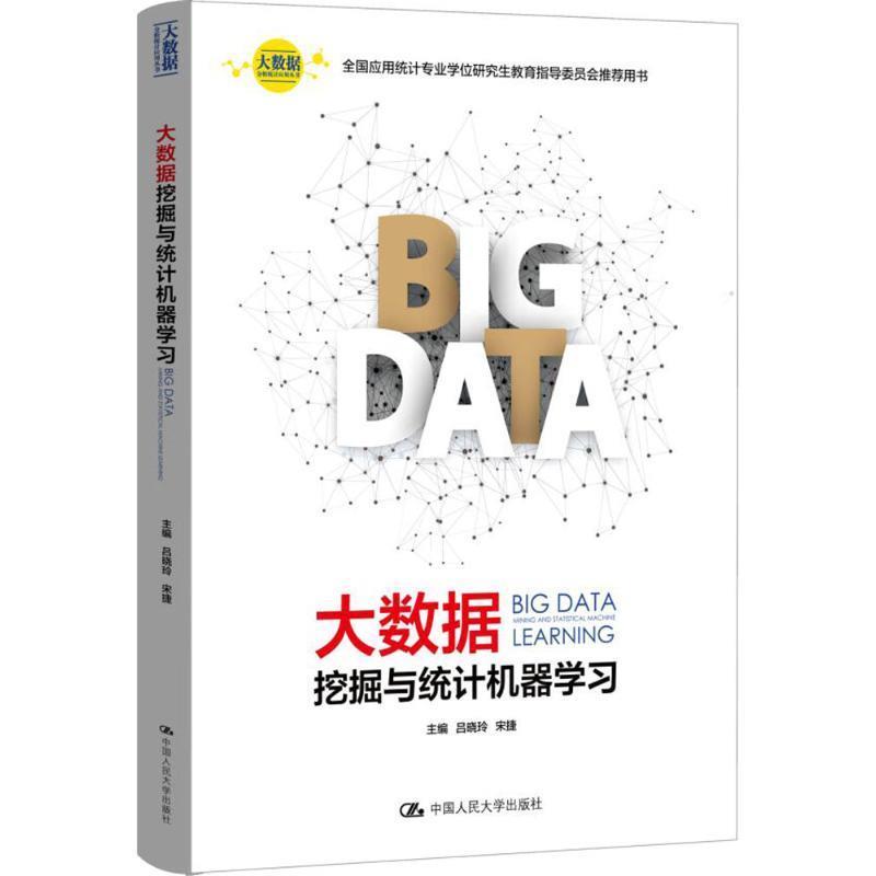 大数据挖掘与统计机器学习 吕晓玲, 宋捷【书】