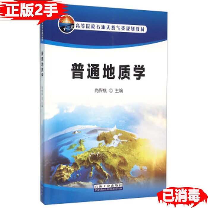二手普通地质学 肖传桃 石油工业出版社
