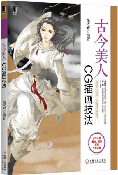 古今美人：CG画技法9787111498438