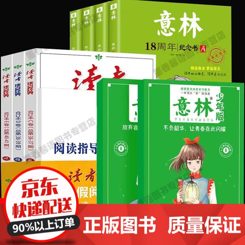读者校园版10周年精华卷（全4册）全新升级 校园版杂志期刊8-15岁小学生中学生课外阅读书籍 读者暑期阅读计划+意林18周年15周年 全10册