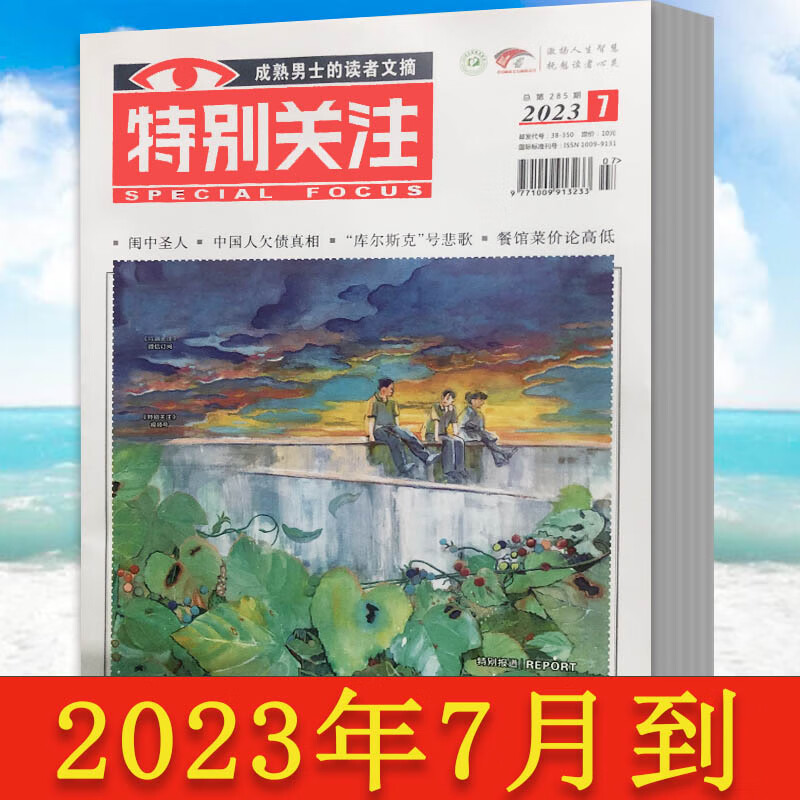 特别关注杂志2023年2-8月2022年1-12月2021年全年1-12月打包2023 2023年7月单本