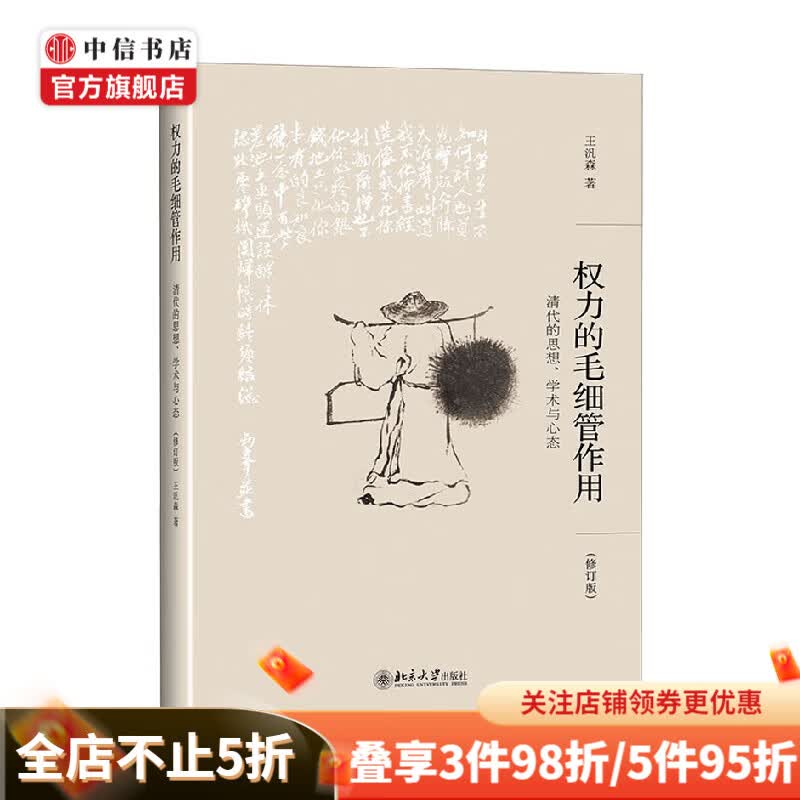 权力的毛细管作用 王汎森 著 历史