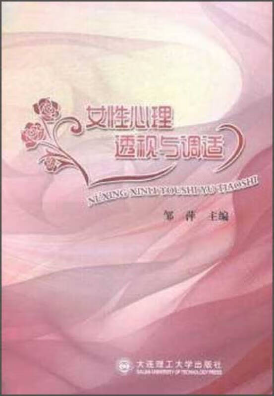 女性心理透视与调适【好书】