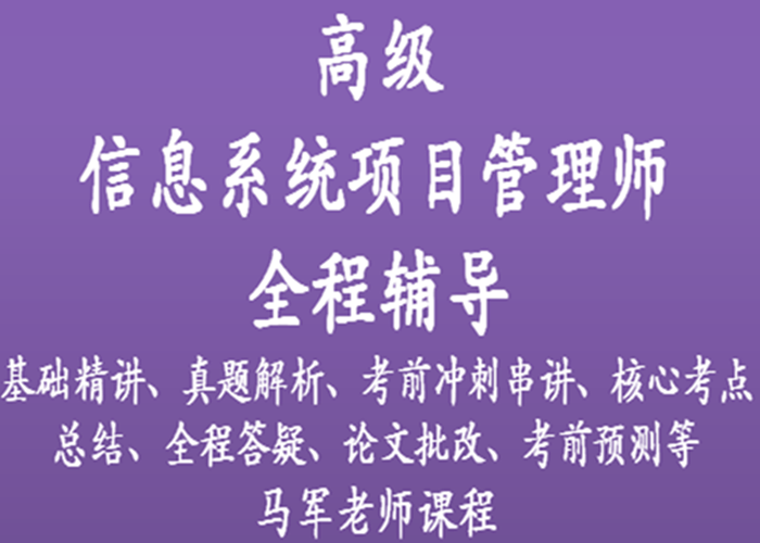 信息系统项目管理师考试职称马军老师辅导培训课程资料第4版 全额支付