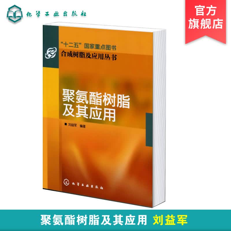 树脂及应用丛书 聚氨酯树脂及其应用 聚氨酯树脂发展情况 聚氨酯树脂原理及其化学反应 基本原料