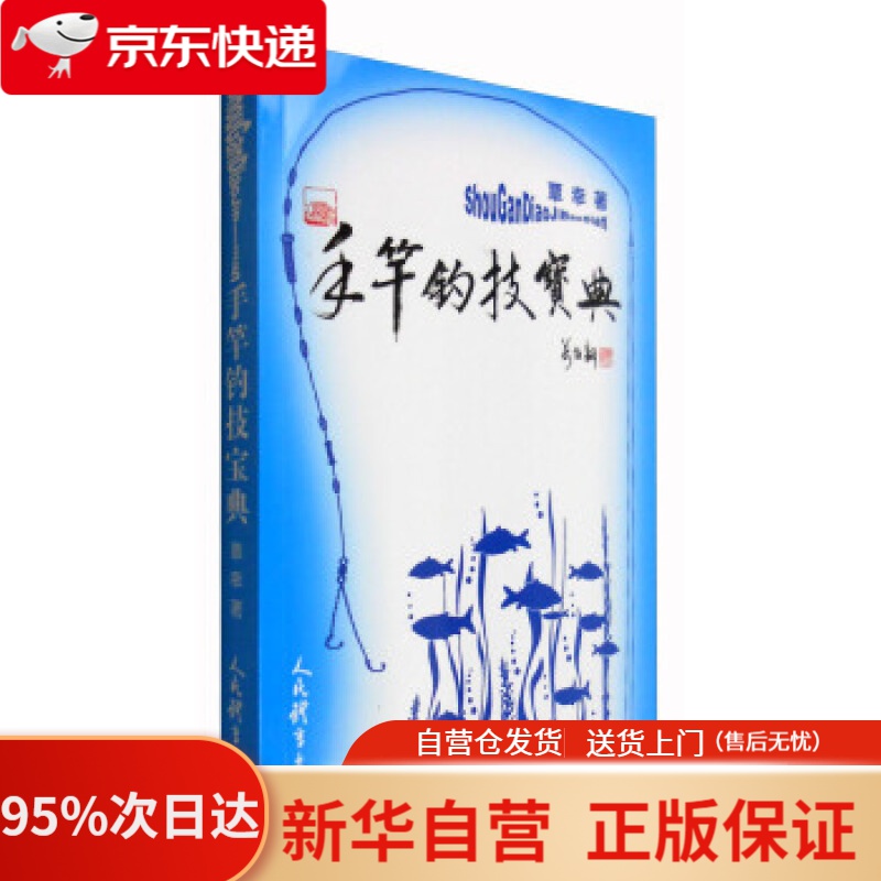 手竿钓技宝典 覃幸 著 人民体育出版社 9787500949893