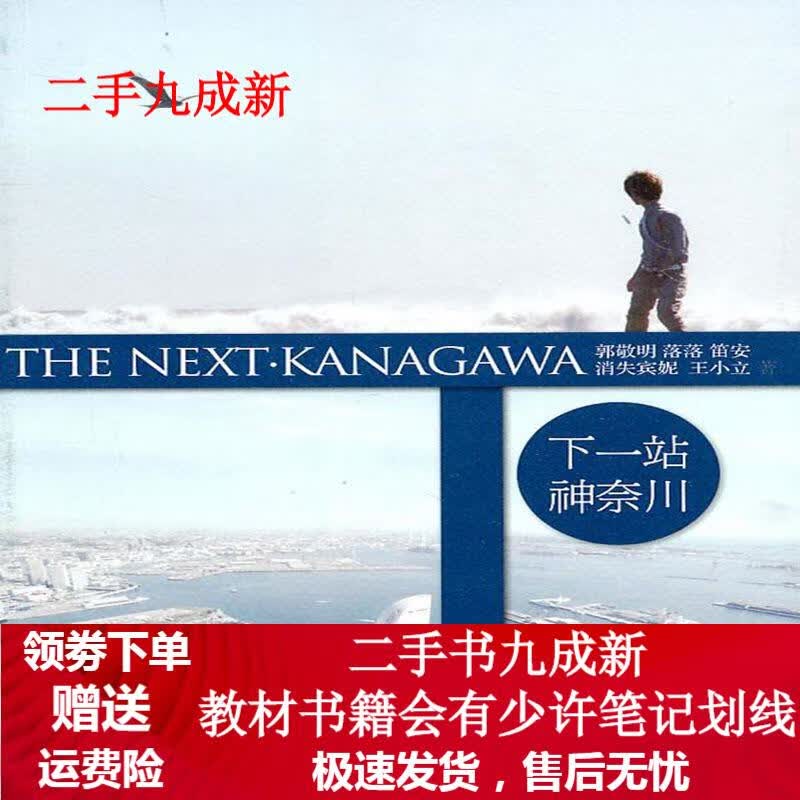 下一站·神奈川 落落等编著 9787535448996 长江文艺出版社