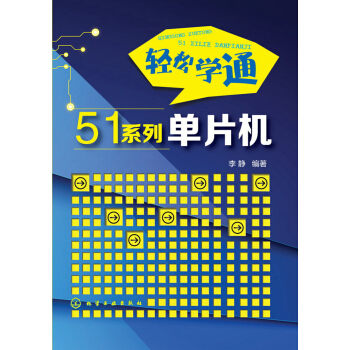 轻松学通51系列单片机 李静【，放心购买】