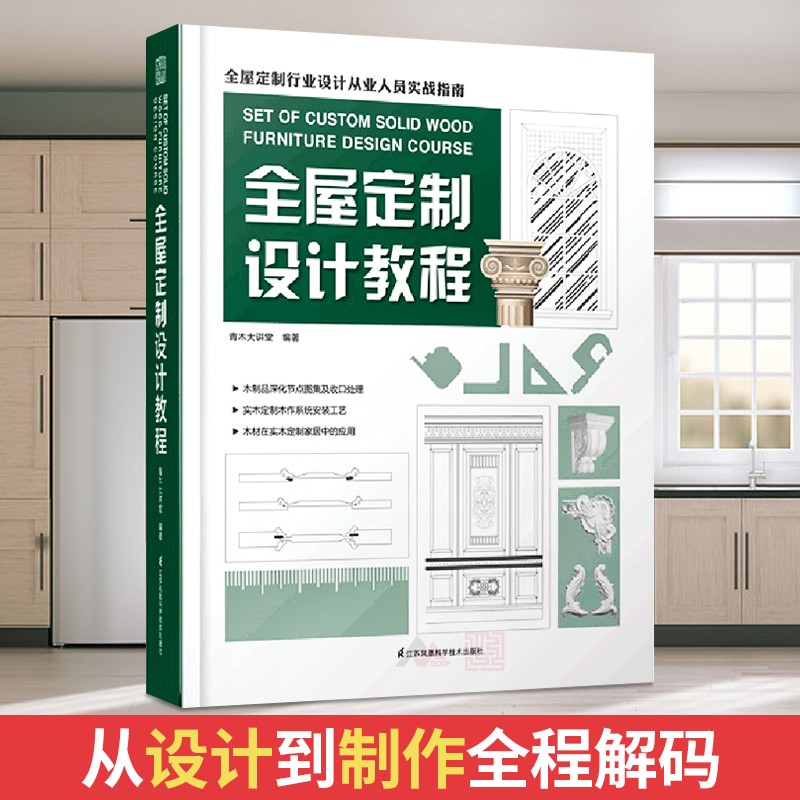 全屋定制设计教程 行业标准 青木大讲堂 实木材整屋定制计价设计制作节点工艺安装施工装饰工程书籍