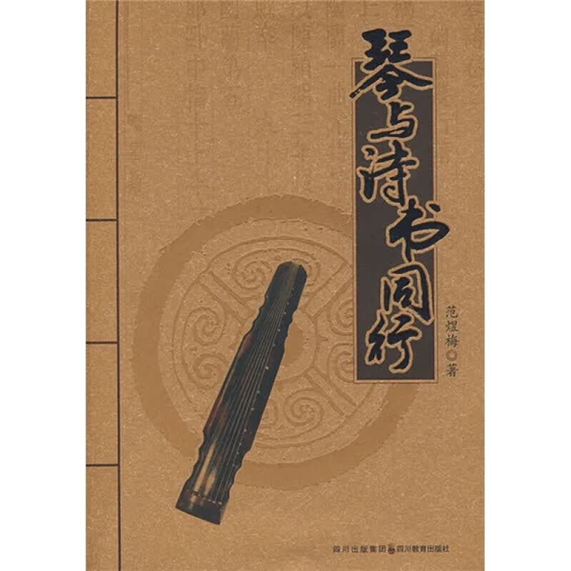琴与诗书同行 图书