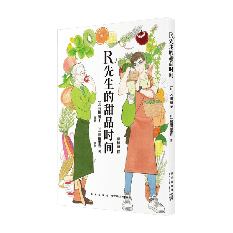 包邮 R先生的甜品时间 云田晴子 福田里香 著 美食