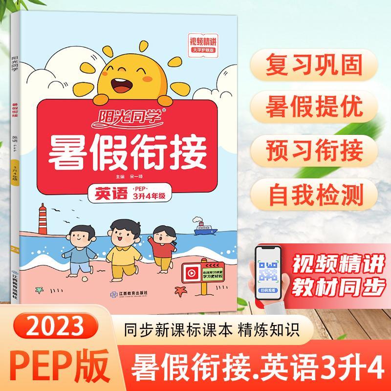 现货【人教版】2024版三升四英语 阳光同学暑假衔接英语3升4年级人教PEP小学三年级下册暑假作业练习册三升四暑期培训衔接教材巩固复习新课预习提优训练 英语 暑假衔接 3升4年级