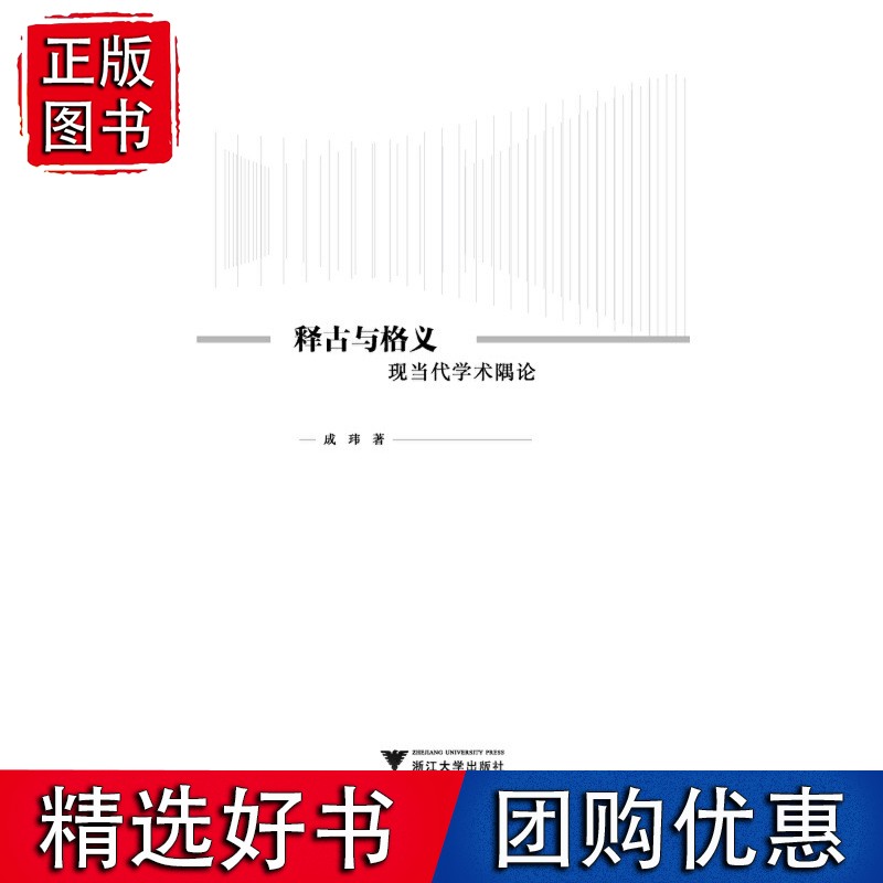 释古与格义：现当代学术隅论