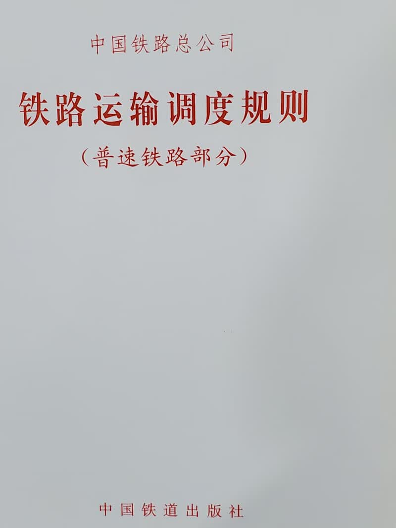 铁路运输调度规则（普速铁路部分）铁总运【2017】128号151135064