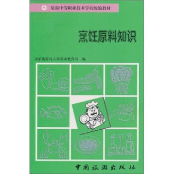 烹饪原料知识 国家旅游局人事劳动教育司 编