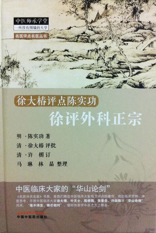 徐大椿评点陈实功 徐评外科正宗