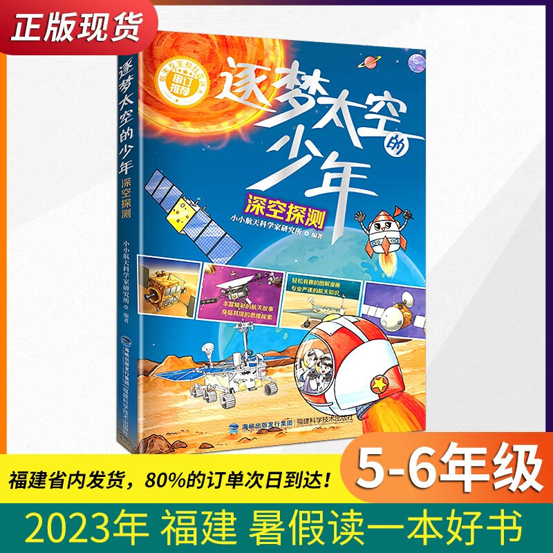 逐梦太空的少年：深空探测 5-6年级 2023年福建省 暑假读一本好书