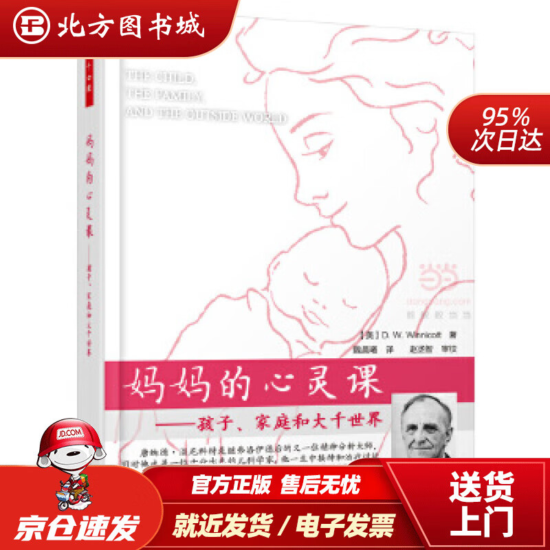 【现货】妈妈的心灵课——孩子、家庭和大千世界（万千心理）(美)温尼科特(Winnicott,D.W.) 北方图书城