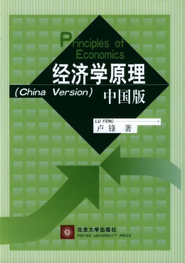 经济学原理(中国版)