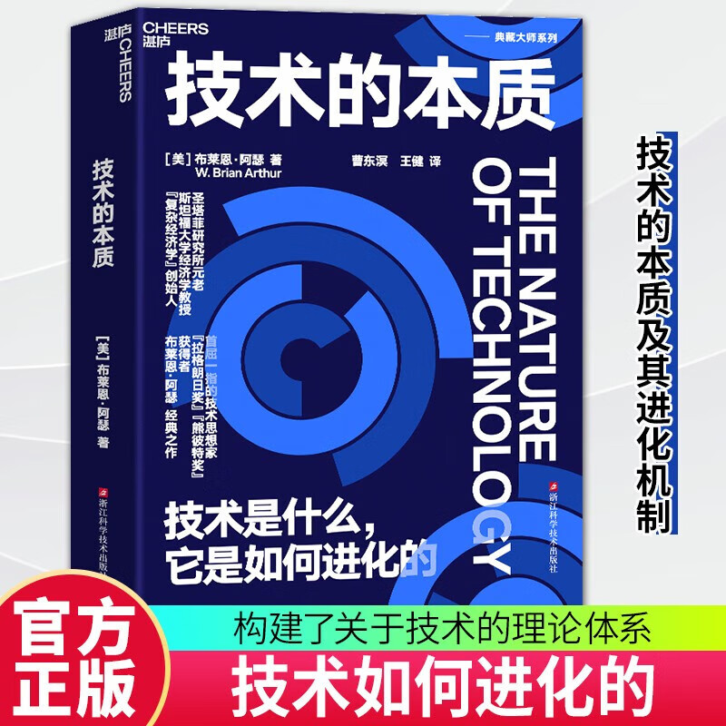 技术的本质 技术是什么 它是如何进化的 圣塔菲研究所元老、斯坦福大学经济学教授、“复杂经济学”创始人技术思想家、拉格朗日奖熊彼特奖获得者 布莱恩阿瑟 9787573906281