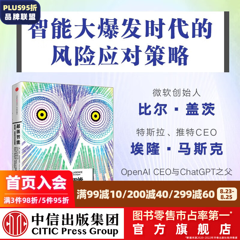 超级智能：路线图、危险性与应对策略 中信出版社图书