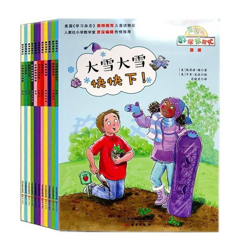 大雪大雪快快下！等套装（共11本）小学生从小爱数学帮帮忙