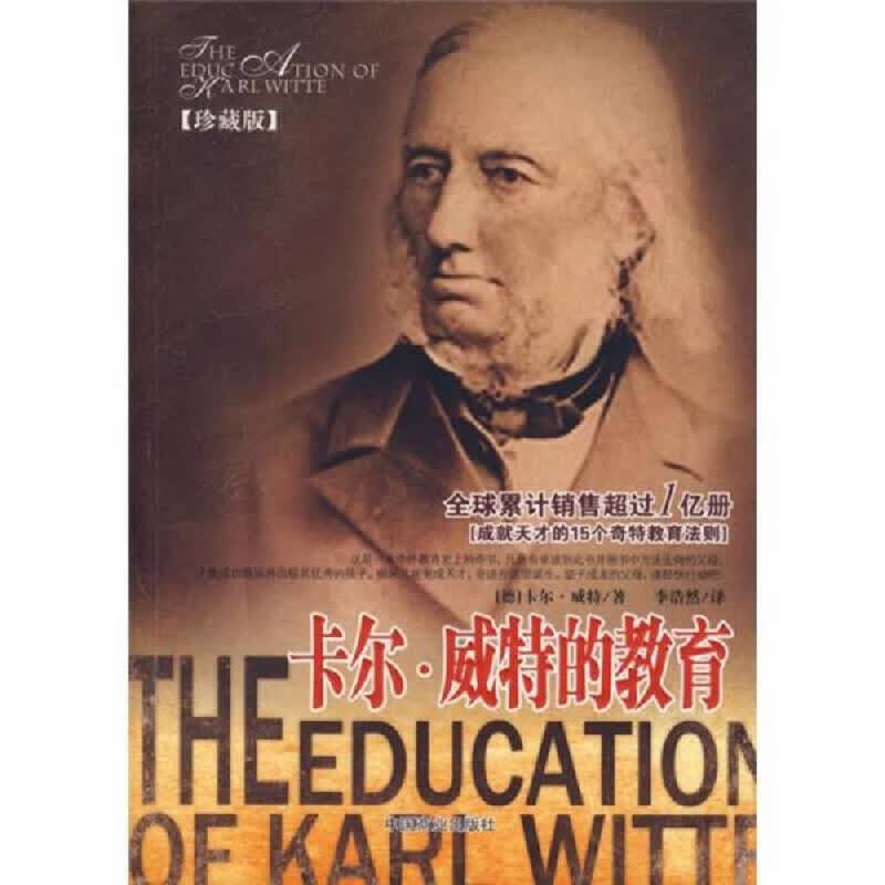 卡尔·威特的教育(珍藏版)