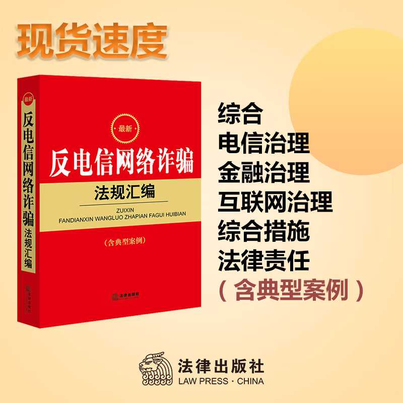现货 反电信网络诈骗法规汇编 含典型案例 法律出版社法规中